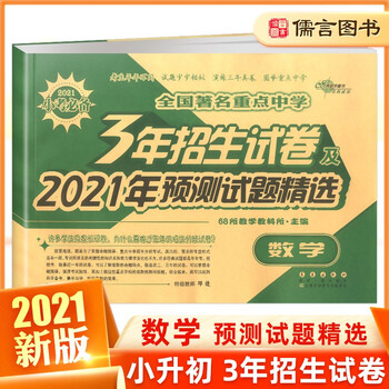 全国重点中学3年招生试卷及2021年预测试题精选 数学通用版小升初模拟真题试卷小考刷题押题卷