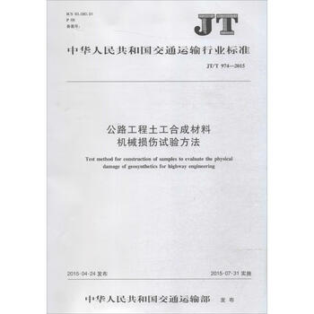 公路工程土工合成材料机械损伤试验方法