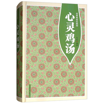 心灵的鸡汤（经典畅销珍藏版）