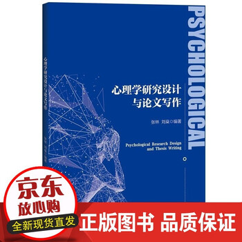 B心理学研究设计与论文写作 张林 刘燊 编著 北京师范大学出版社 正版书籍