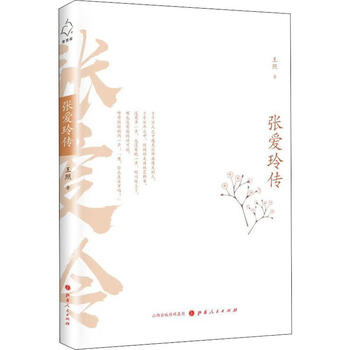 张爱玲传 王照  书籍