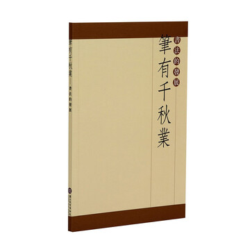 【】笔有千秋业—书法的发展(中) 台北国立故宫博物院 港台原版艺术画册书法收藏