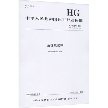 活性氧化锌 HG/T 2572-2020 代替 HG/T 2572-2012 图书
