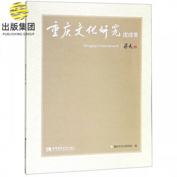 重庆文化研究(戊戌冬)
