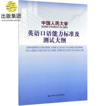 中国人民大学英语口语能力标准及测试大纲