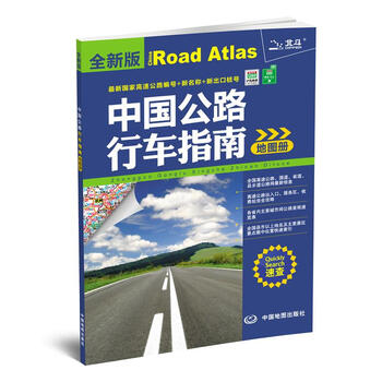 中国公路行车指南  地图册 天域北斗数码测绘科技有限公司著 9787503161315 中国地图出版