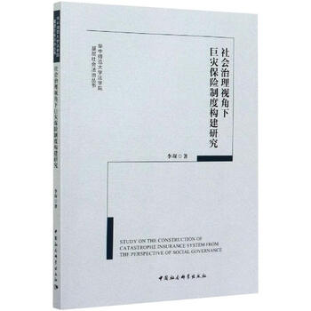 社会治理视角下巨灾保险制度构建研究