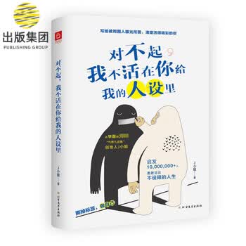 对不起，我不活在你给我的人设里