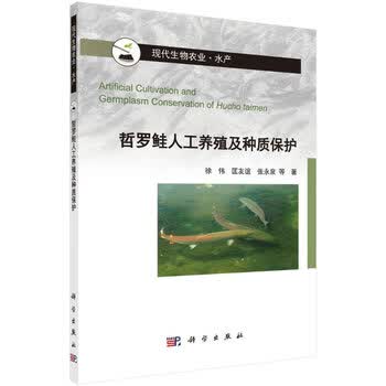 哲罗鲑人工养殖及种质保护 科学出版社
