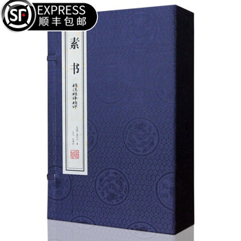 素书 黄石公 道家 国学 线装书 宣纸