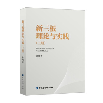 [正版图书]新三板理论与实践(上册)