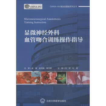 显微神经外科血管吻合训练操作指导