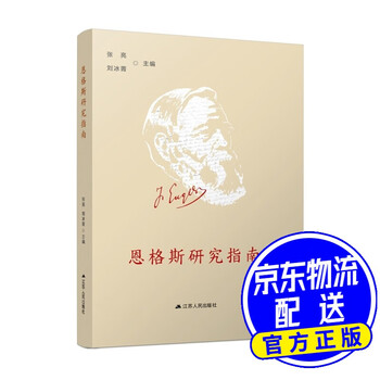恩格斯研究指南