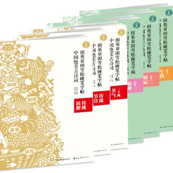 中国绝美古诗词(附练字本第5辑民俗节日节气十二生肖共6册)