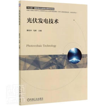 光伏发电技术 黄悦华 机械工业出版社 9787111667896 电子与通信 书籍