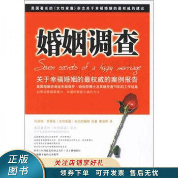 婚姻调查：幸福婚姻的七个密码