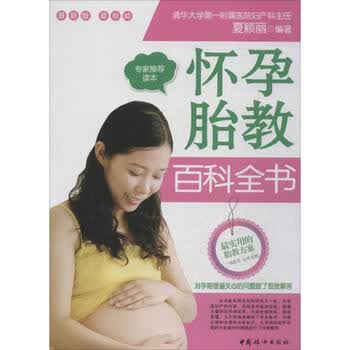 怀孕胎教百科全书(新版)