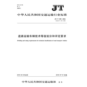 道路运输车辆技术等级划分和评定要求（JT/T 198—2016）