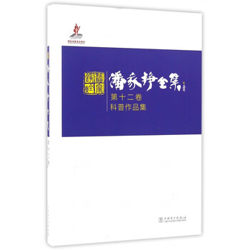 潘家铮全集(第12卷科普作品集)(精)