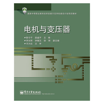 【出版社直供】 电机与变压器