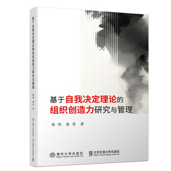 基于自我决定理论的组织创造力研究与管理
