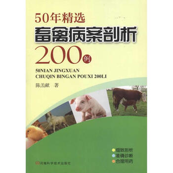 50年精选畜禽病案剖析200例 陈羔献  书籍