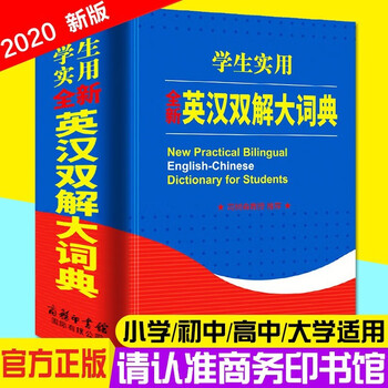 【大32开精装】学生实用全新英汉双解大词典 商务印书馆