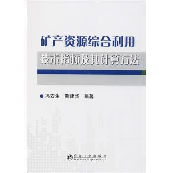 矿产资源综合利用技术指标及其计算方法