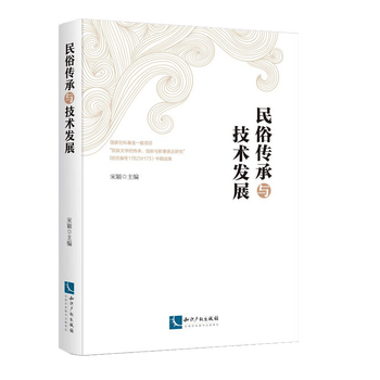民俗传承与技术发展宋颖知识产权出版社9787513059381 历史书籍