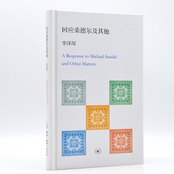 李泽厚 回应桑德尔及其他