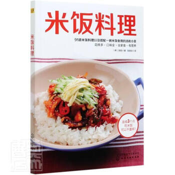 米饭料理郑勋化学工业出版社9787122346681 烹饪 美食书籍