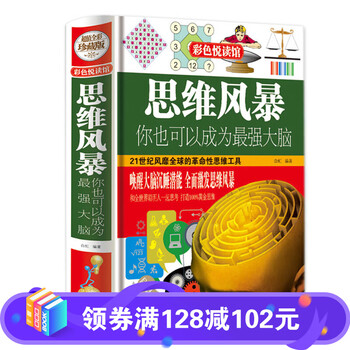 精装 正版 思维风暴你也可以成为最强大脑 中小学生青少年儿童高中提高升记忆力训练方法导图 逻辑思