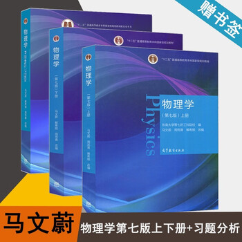 【现货包邮】东南大学 物理学 第七版 上下册+习题分析与解答 第7版 马文蔚 高等教育出版社 大学物理教程
