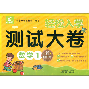 轻松入学测试大卷：数学（1 新修订版）
