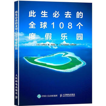 此生必去的全球108个度假乐园