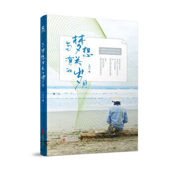 与梦想有关的岁月【正版图书】