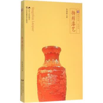 扬州漆艺 韦明铧  书籍