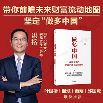 做多中国 中国未来的财富机遇与投资逻辑