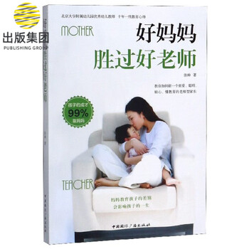 好妈妈胜过好老师