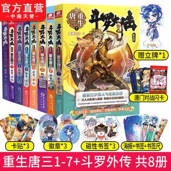 【官方直营】 斗罗大陆5重生唐三1+2+3+4+5+6+7+外传史莱克天团 共8册唐家三少青春文学玄幻武侠小说