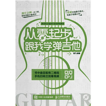从零起步：跟我学弹吉他楚飞人民邮电出版社9787115421302 音乐书籍