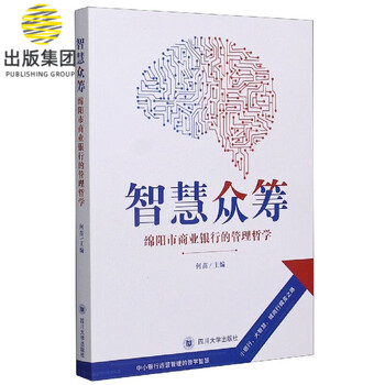 智慧众筹(绵阳市商业银行的管理哲学)
