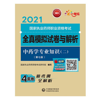 执业药师2021中药学专业知识（二）（第七版）（2021国家执业药师职业资格考试全真模拟试卷与解析）