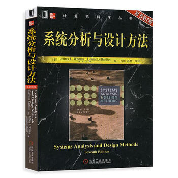 系统分析与设计方法(原书第7版) 书籍