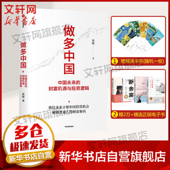 做多中国：中国未来的财富机遇与投资逻辑 洪榕著 坚持长期主义，价值投资，洞察未来十年的投资的底层逻辑，做时间的朋友 金融经济投资理财类书籍 图书