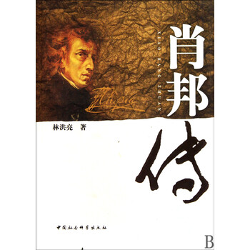 肖邦传