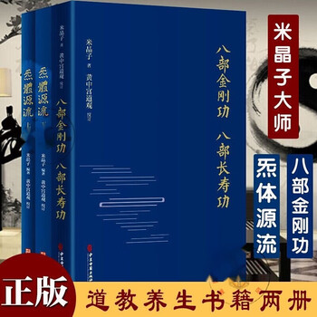 炁体源流+八部金刚功八部长寿功（精装新修订）米晶子张至顺道长道教单传口授的疏通经络健康养生功法