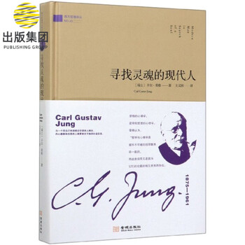 寻找灵魂的现代人(精)/西方哲理译丛