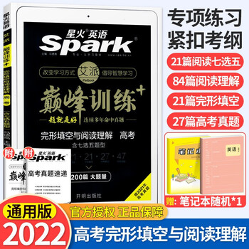 2022新版 星火英语巅峰训练高考英语完形填空与阅读理解150+50篇含七选五题型 高中英语完型阅读