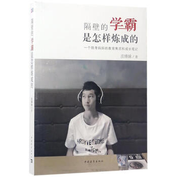 隔壁的学霸是怎样炼成的
